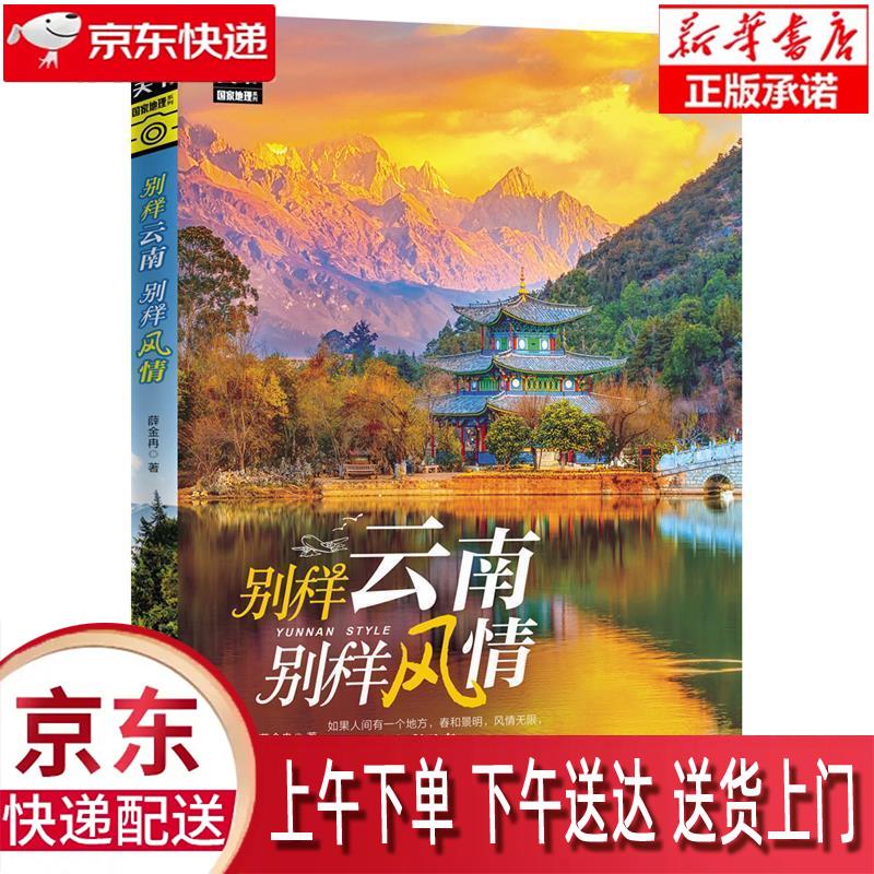 【新华畅销图书】别样云南 别样风情 图说天下 寻梦之旅 薛金冉 四川人民出版社