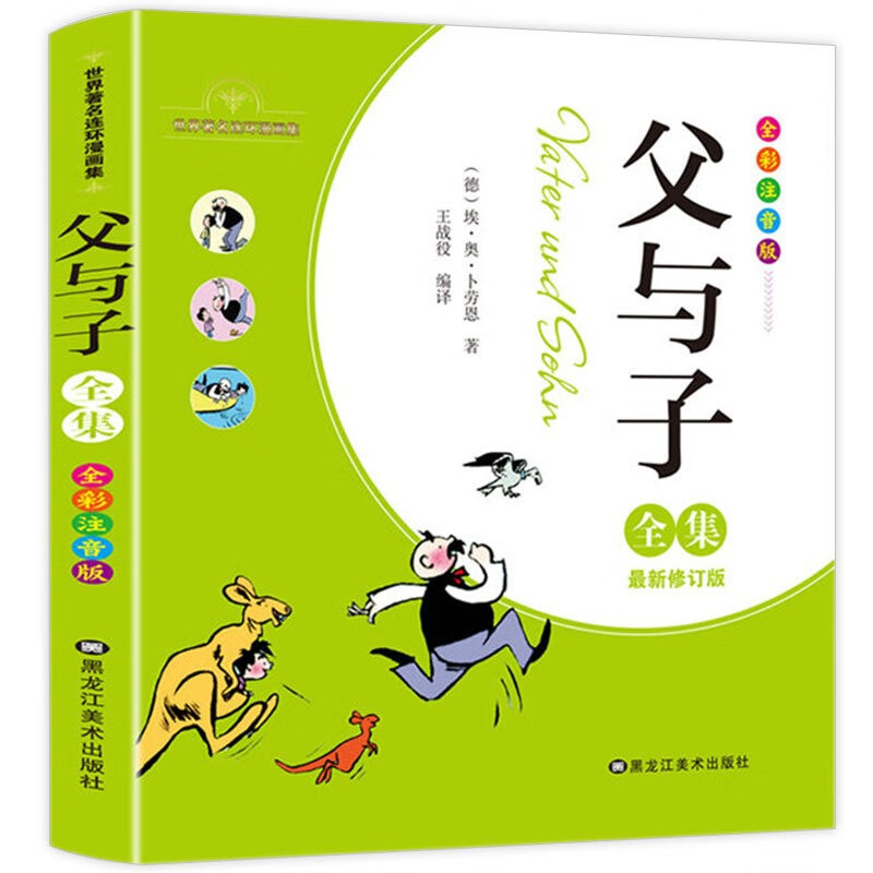 父与子 全彩注音全集最新修订版 世界连环漫画集经典幽默漫画小学生一二三年级课外阅读书