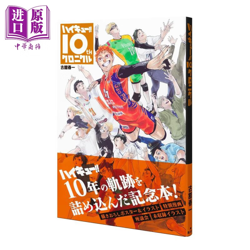 排球少年十周年编年纪书 通常版 古馆春一 集英社 日文原版 ハイキュー 10 クロニクル 漫画
