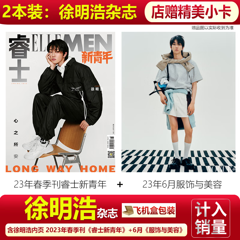 现货 2本装 徐明浩杂志+店赠小卡 ELLEMEN睿士新青年杂志2023年春季刊/VOGUE 服饰与美容杂志2023年6月含徐明浩内页/封面周冬雨 2本装 睿士新青年+服饰与美容