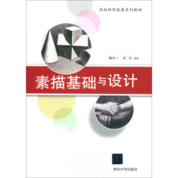 素描基础与设计