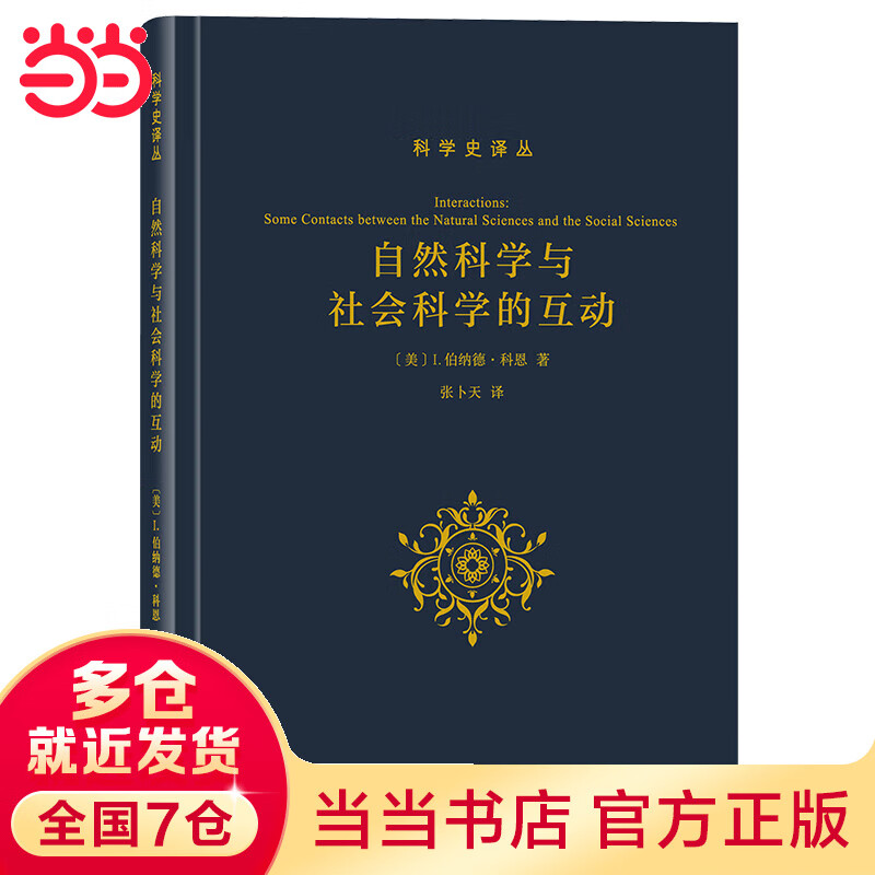 自然科学与社会科学的互动(科学史译丛)