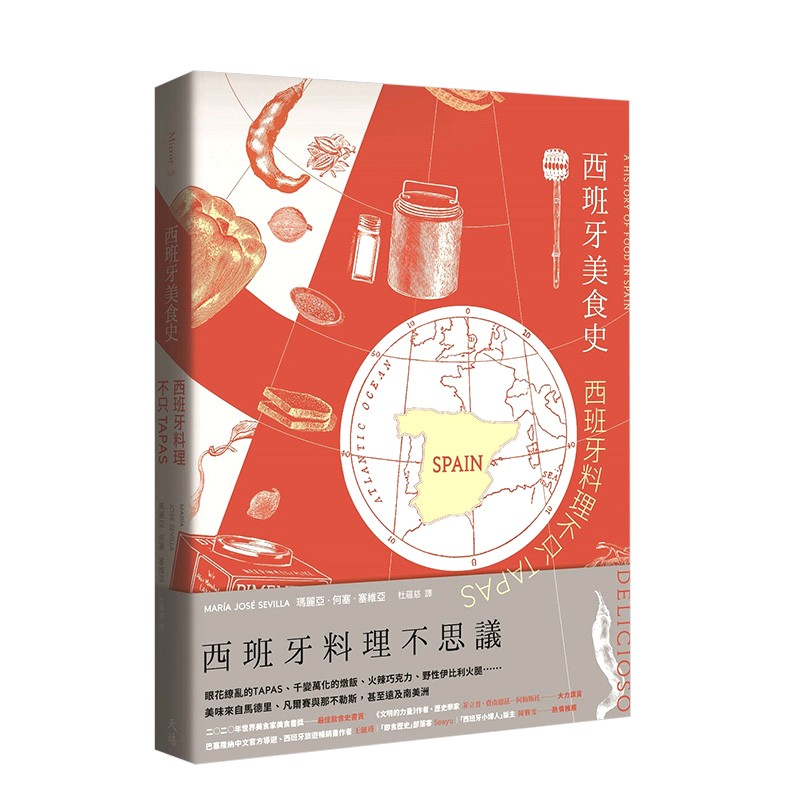 西班牙美食史：西班牙料理不只tapas 港台原版餐饮饮食料理菜谱 世界美食家美食书奖善本图书