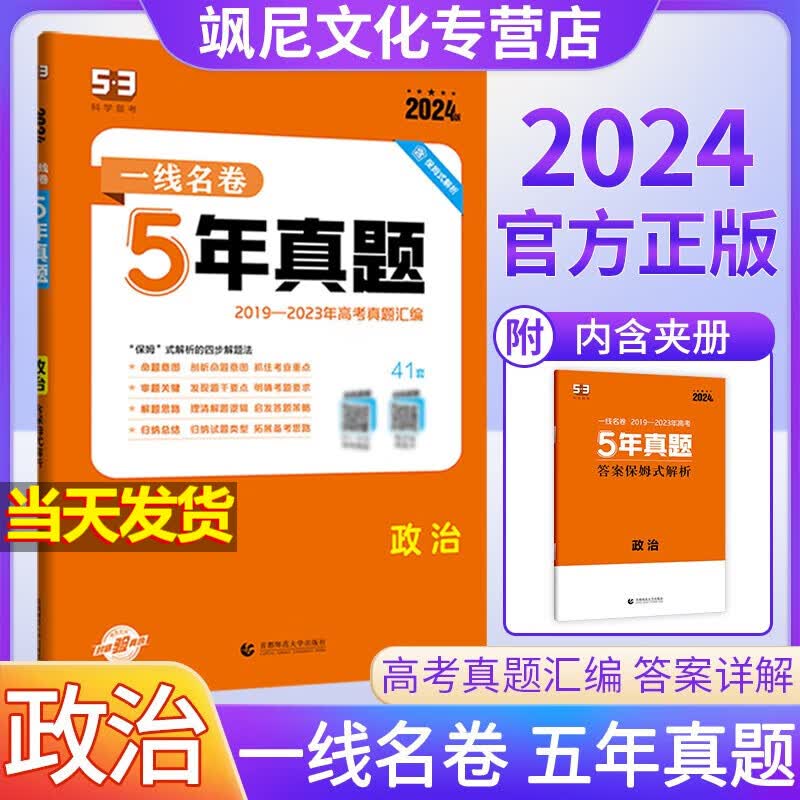 2024版高考一线名卷五年真题试卷 5年真题 政治