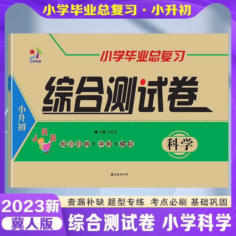 小学升学毕业总复习综合测试卷科学冀人版JR教材同步练习册2023小升初科学试卷专项训练六年级上下册基础知识 科学 冀人版