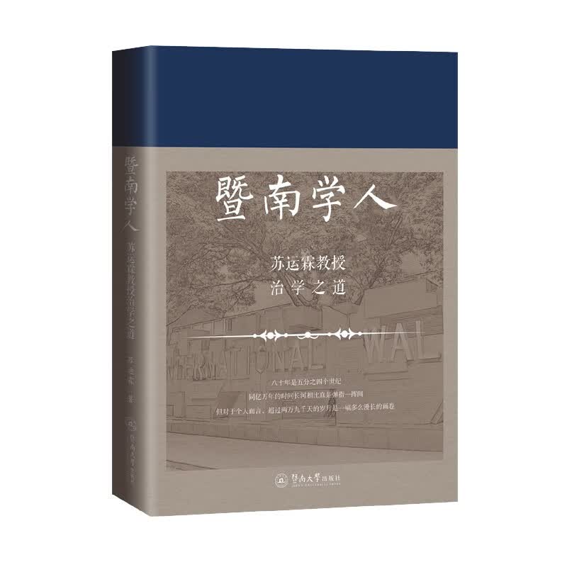 暨南学人 暨南大学 9787566831323