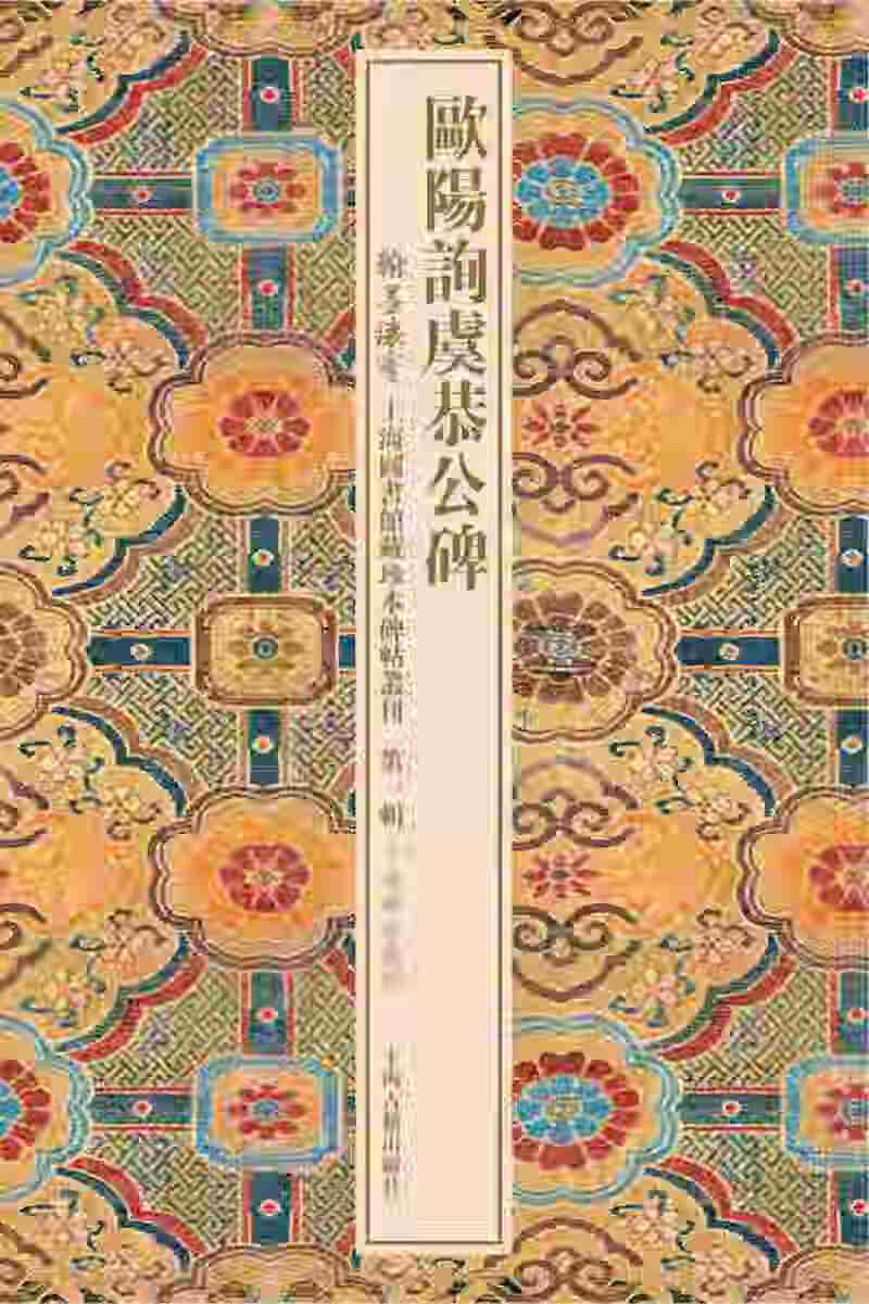 欧阳询虞公恭碑【特惠】