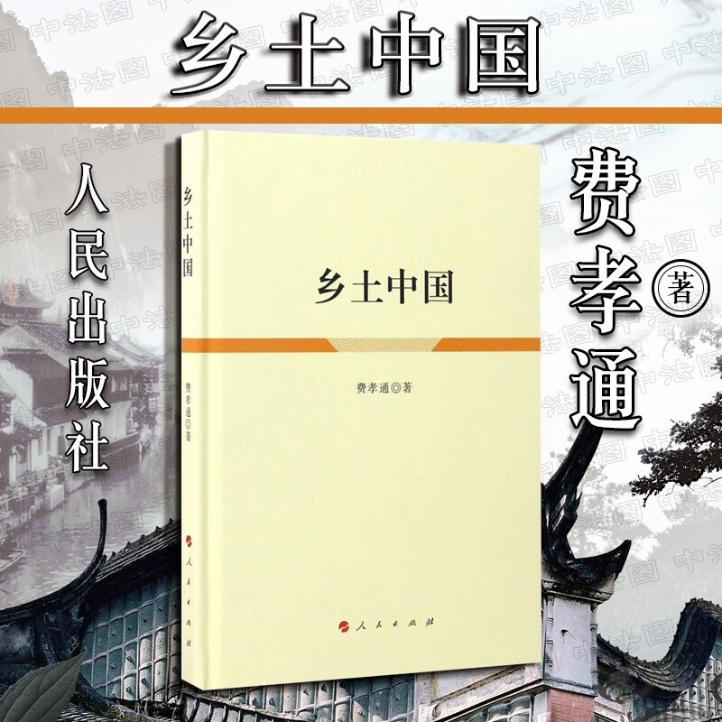 精装 乡土中国 费孝通 人民出版社 中国基层传统社会概述分析 社会结构理论研究