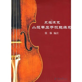 全新 史拉迪克左手技能练习 张强编注 奏法-基本知识