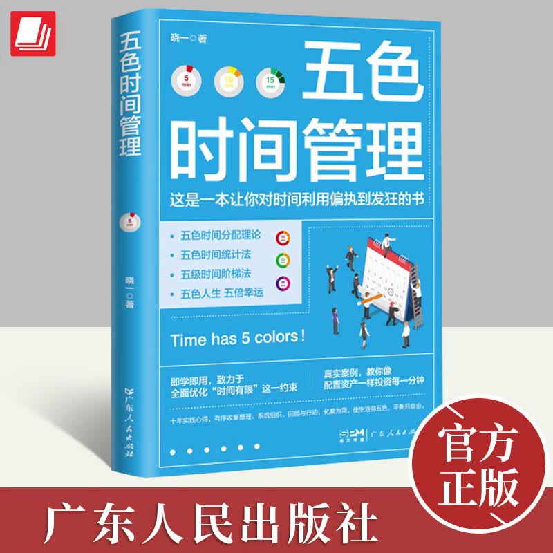 五色时间管理  广东人民出版社