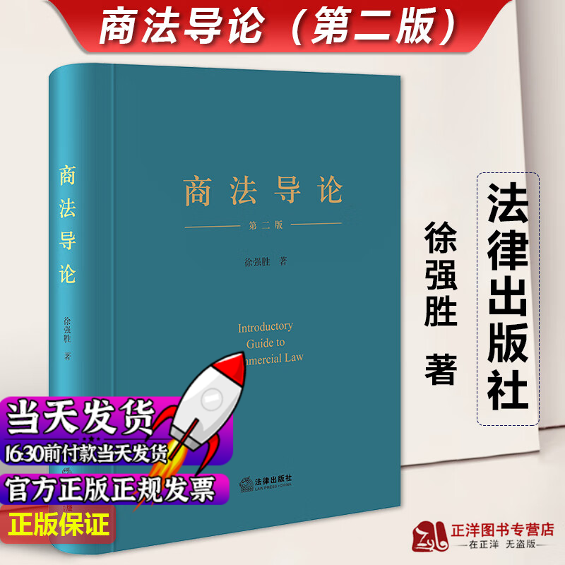 2023新书 商法导论 第二版 徐强胜 法律出版社9787519777609
