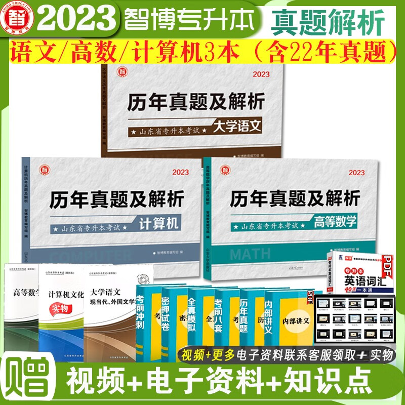 现货速发 智博2023山东省专升本考试大学语文历年真题及解析+高等数学历年真题及解析+计算机历年真题