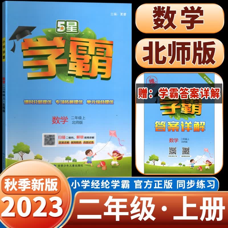 23秋新版学霸二年级数学北师大版BS上册同步作业