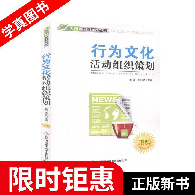 行为文化活动组织策划 吉林出版集团有限责任公司