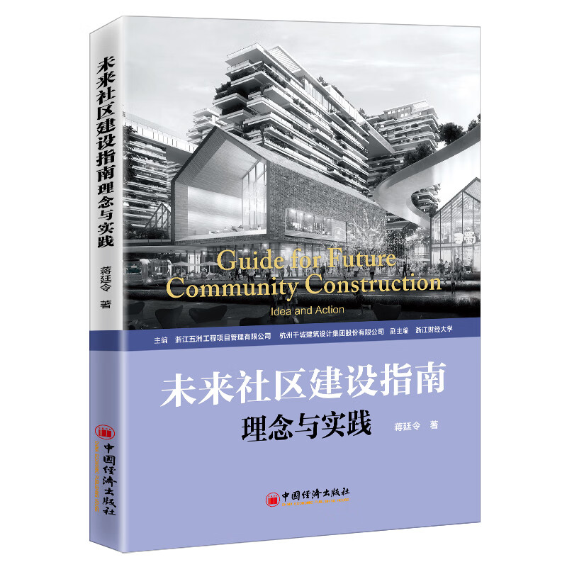 未来社区建设指南 理念与实践 蒋廷令 城市更新 建设 治理 发展