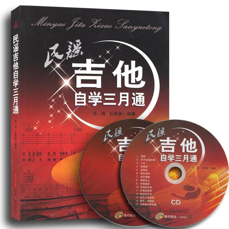 民谣吉他自学三月通 乐海,石影彬 同心出版社