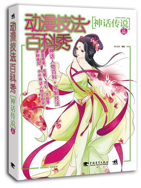 动漫技法百科秀-神话传说篇/萌心漫坊/动漫/9787515332079