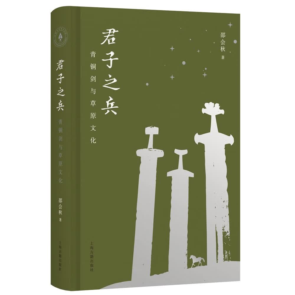 君子之兵：青铜剑与草原文化