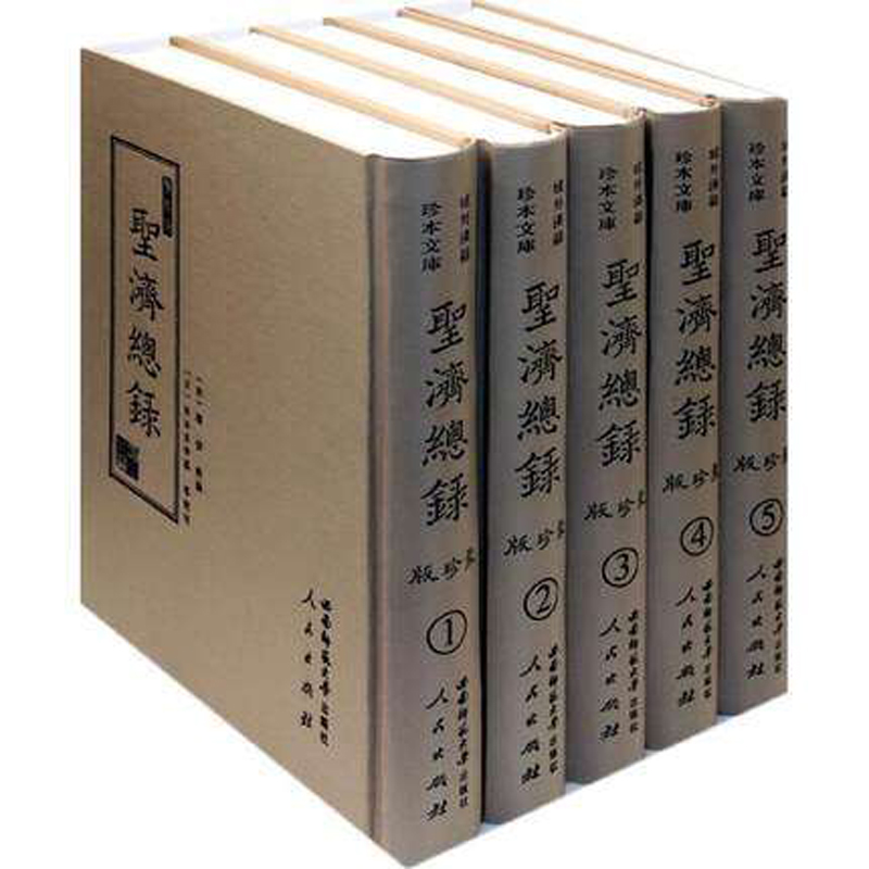 聚珍版圣济总录 全5册 赵佶敕 著作 语言文字文教 包邮 人民出版社 西南师范大学出版社