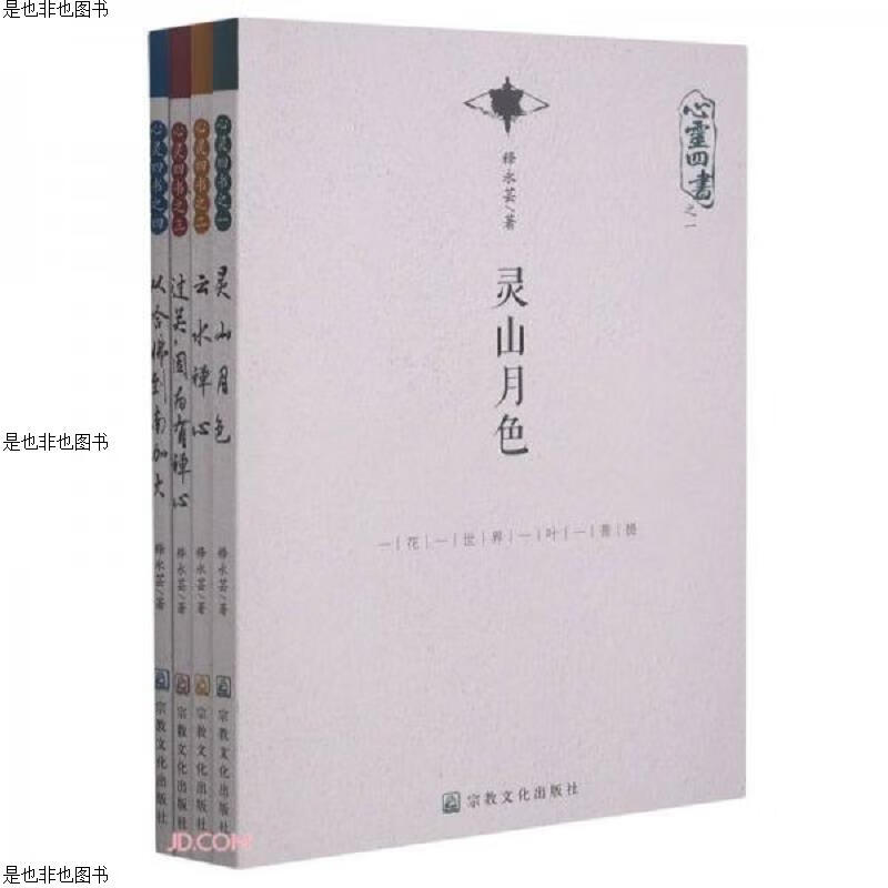 心灵四书(共4册) 灵山月色