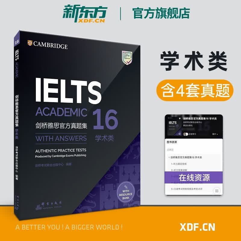 新东方 剑桥雅思官方真题集18 学术类 IELTS雅思命题方权威出品 剑桥大学考试委员会 剑16 学术类