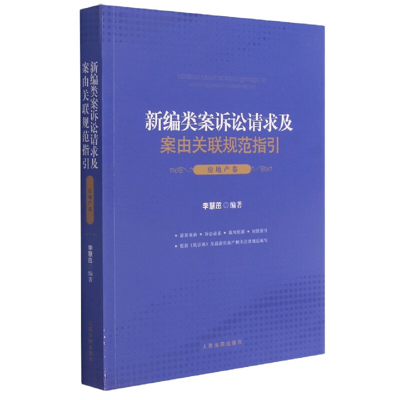 新编类案诉讼请求及案由关联规范指引(房地产卷)