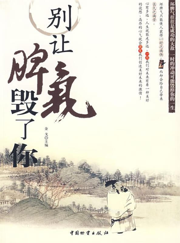 别让脾气毁了你 主编【书】