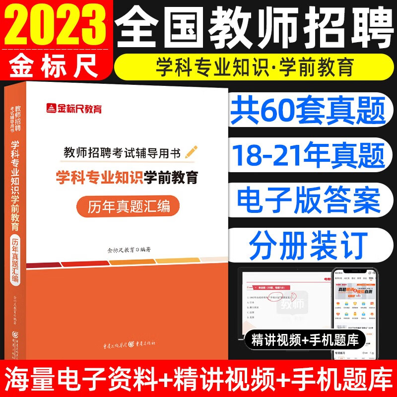 金标尺教师招聘学科专业知识英语美术音乐语文数学学前教育专用教材学科专业知识中学英语教材历年真题试卷小学英语教师招聘考试2023 【学前教育】真题