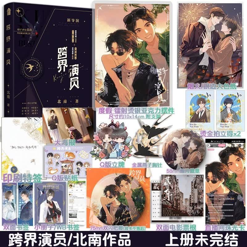 印特签版「跨界演员」晋江人气作者北南作品娱乐圈双男主小说