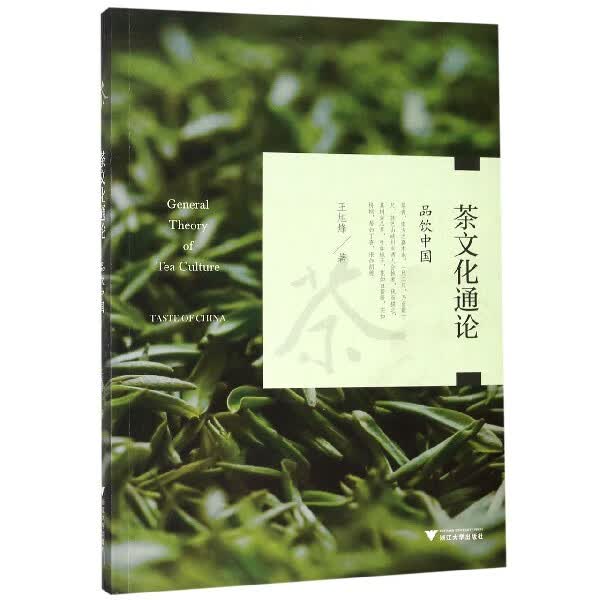 茶文化通论(品饮中国)