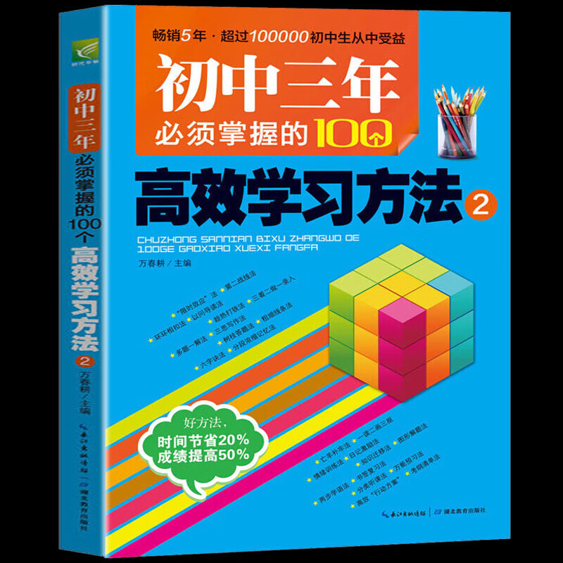 正规现货 初中三年必须掌握的100种高效学习方法2 中学生初中生语文数学英语政治地理物理化学笔记学习