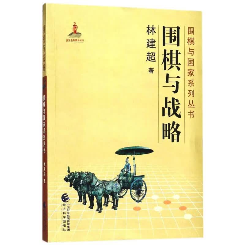 围棋与战略