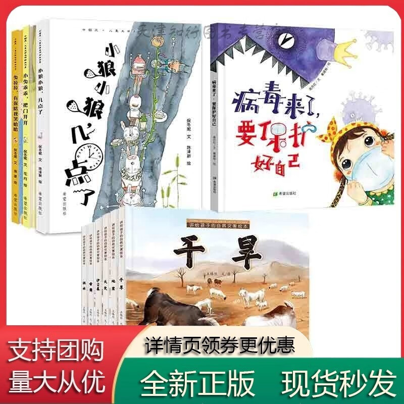病毒来了要保护好自己 讲给孩子的自然灾害绘本地震干旱火灾雪崩洪水沙尘暴 童谣绘本小狼小狼几点了兔啦啦有