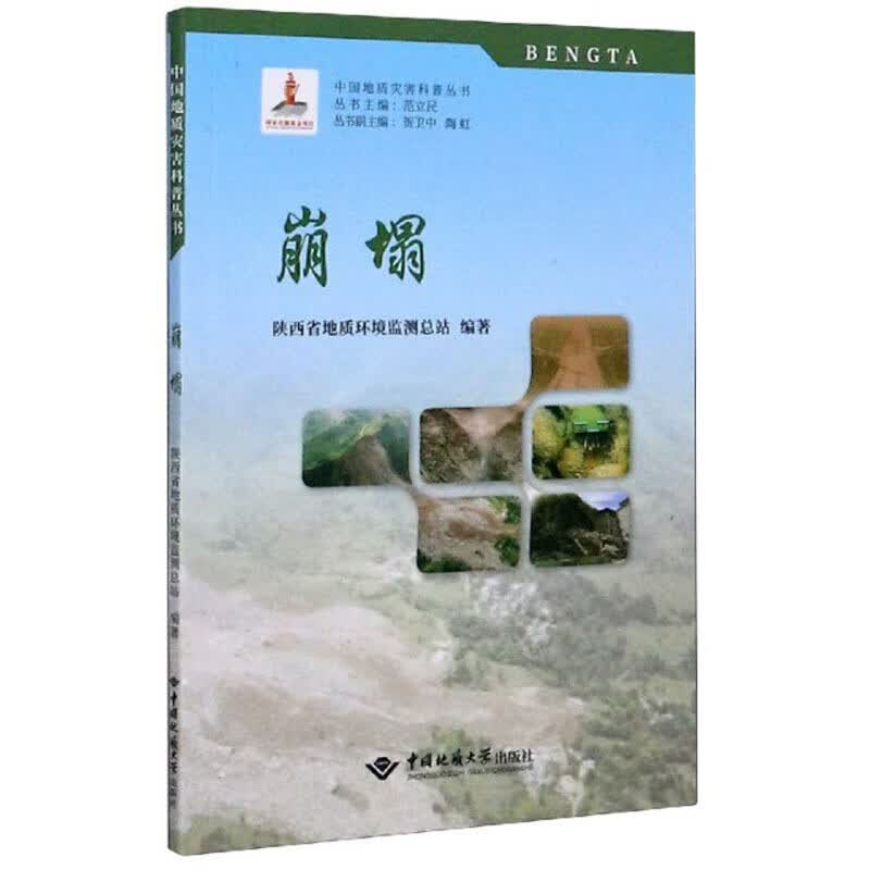 崩塌/中国地质灾害科普丛书 中国地质大学出版社