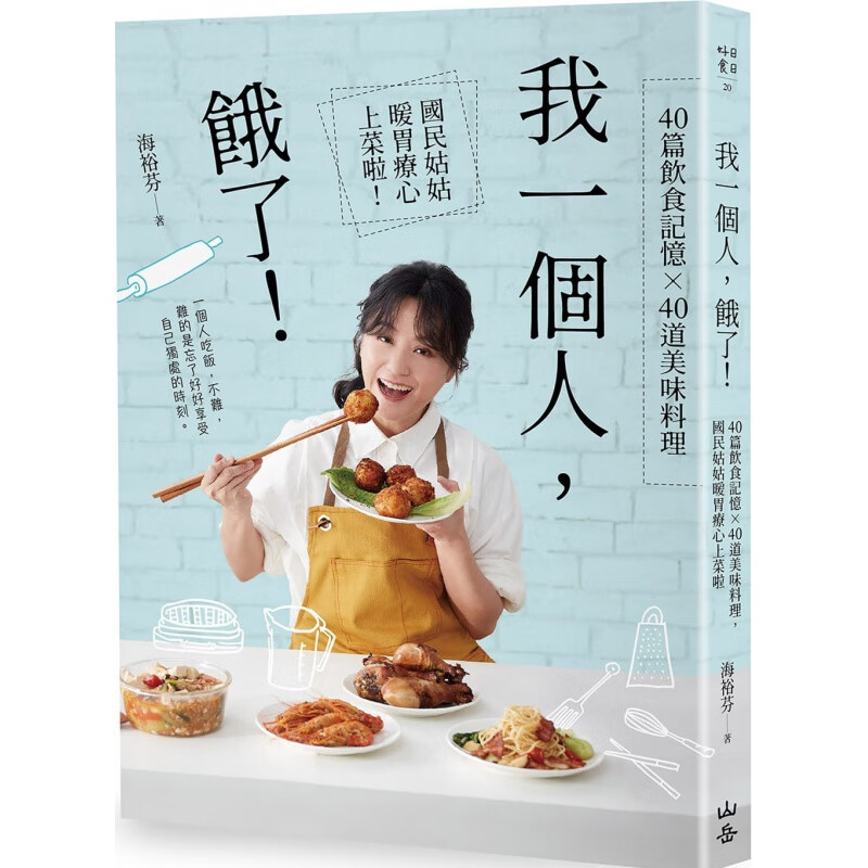 台版 我一个人 饿了 40篇饮食记忆美味料理饮食札记美味菜谱食谱