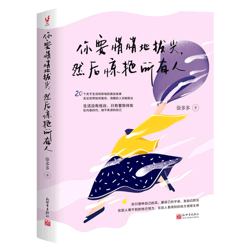 你要悄悄地拔尖然后惊艳所有人