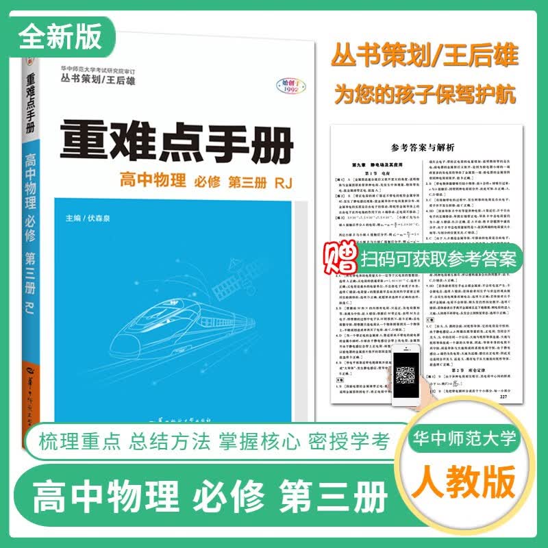 【配套新教材】2022新版高一重难点手册高中物理必修第三册人教版RJ高一下学期册物理必修三3王后雄高中同步讲解练习教辅导训练册