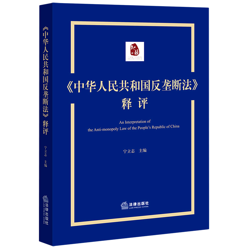 中华人民共和国反垄断法释评