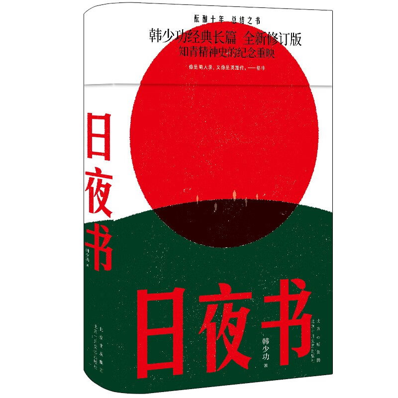 日夜书 韩少功经典长篇全新修订版 ​知青精神史的纪念重映 ​ 格非 欧阳江河阅读推荐