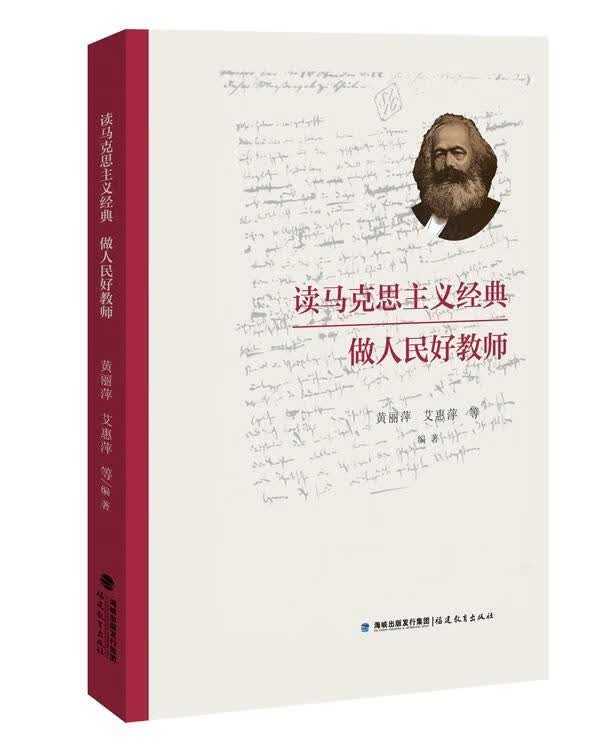 全新现货 读马克思主义经典做人民好教师 9787533487553 黄丽萍 福建教育出版社 哲学