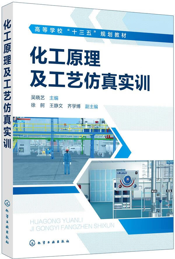 化工原理及工艺仿真实训（吴晓艺） 吴晓艺主编徐舸,王静文,齐学博副 主编 化学工业出版社