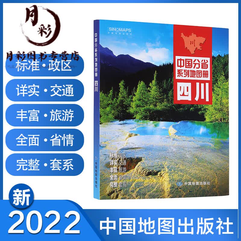 2022新版四川省地图册四川交通旅游地图集成都市城区图中国分省系列政区行政地形地理乡镇村庄高+