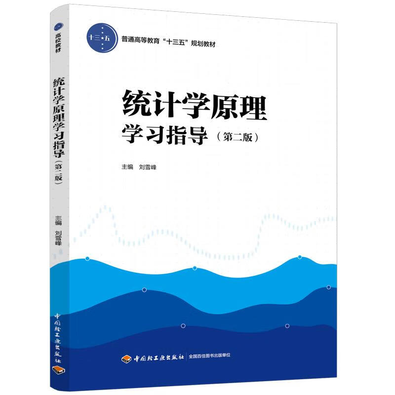 统计学原理学习指导 刘雪峰 中国轻工业出版社 9787518419722