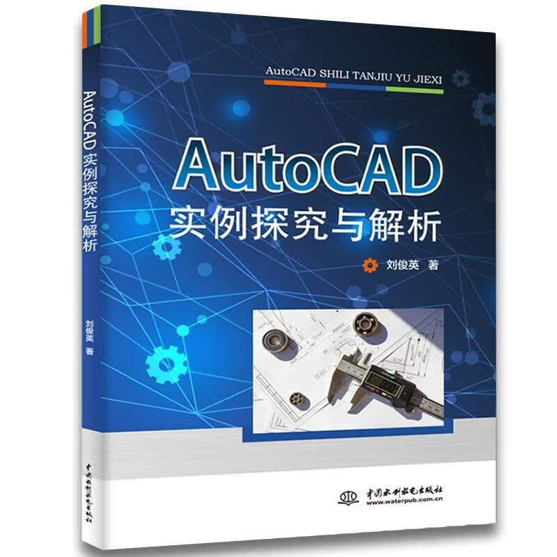 AUTOCAD实例探究与解析 刘俊英 著 水利水电出版社 9787517075349