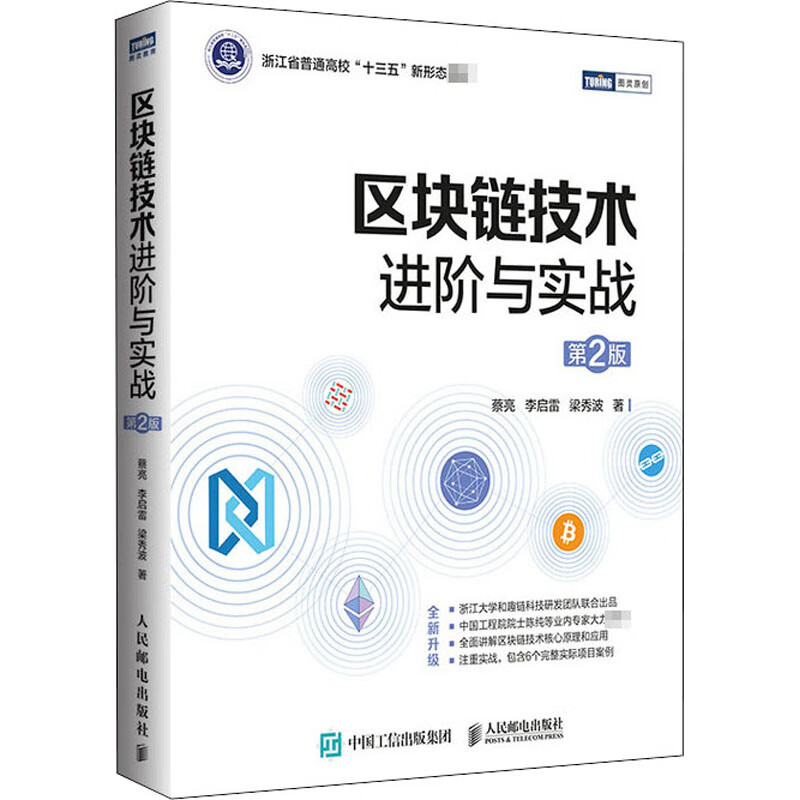 区块链技术进阶与实战 第2版