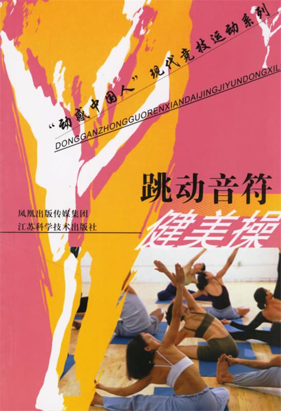 跳动音符:健美操【，放心购买】