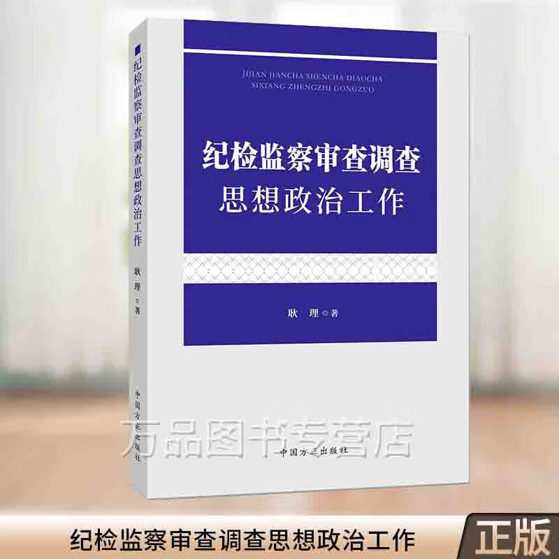 2023新书 纪检监察审查调查思想政治工作 方正出版社 审查调查谈话纪检监察干部做好审查调查思想政治工作的实践指南9787517411642
