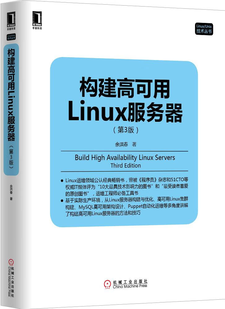 构建高可用Linux服务器 余洪春著