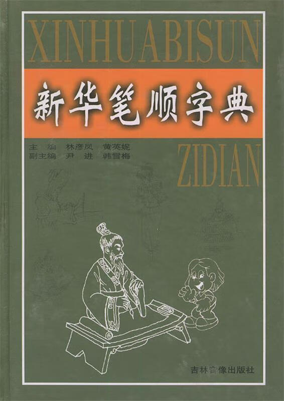 新华笔顺字典【，放心购买】
