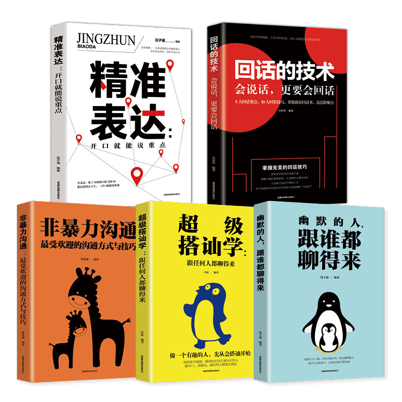 回话的技术 别输在不会表达上演讲与口才训练幽默沟通技巧艺术人际交往为人处事语言表达能力提高情商书籍 高情商口才宝典五册【不到4.8一本】 官方
